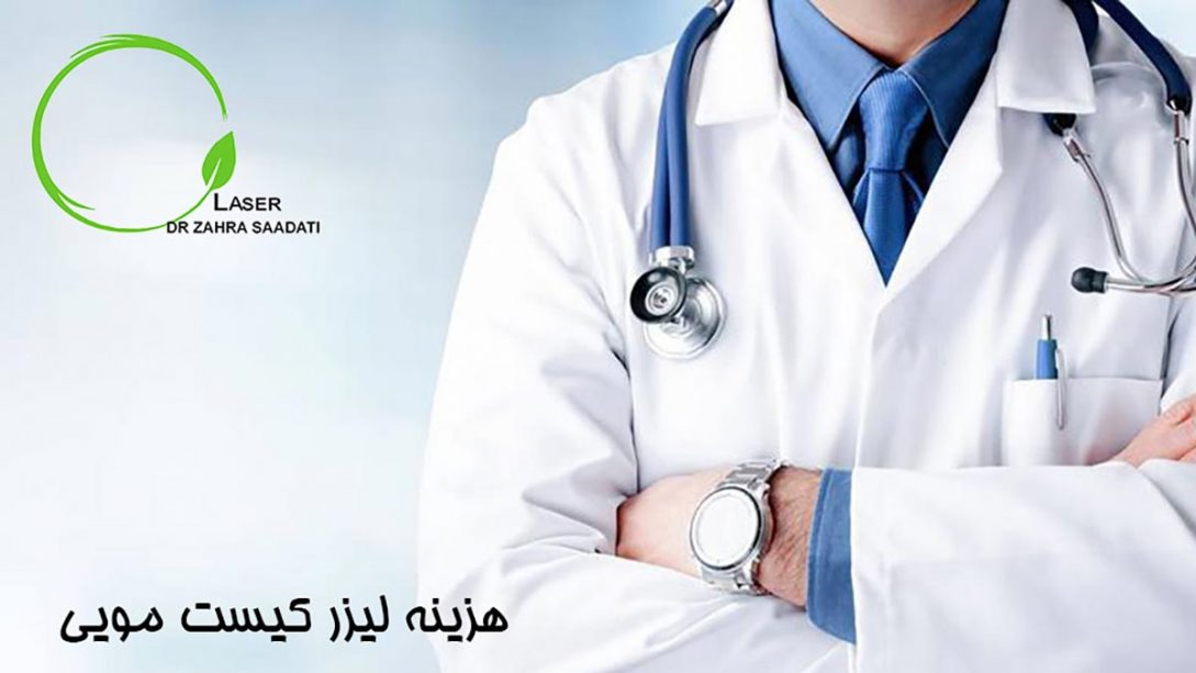 هزینه لیزر کیست مویی چقدر است دکتر زهرا سعادتی